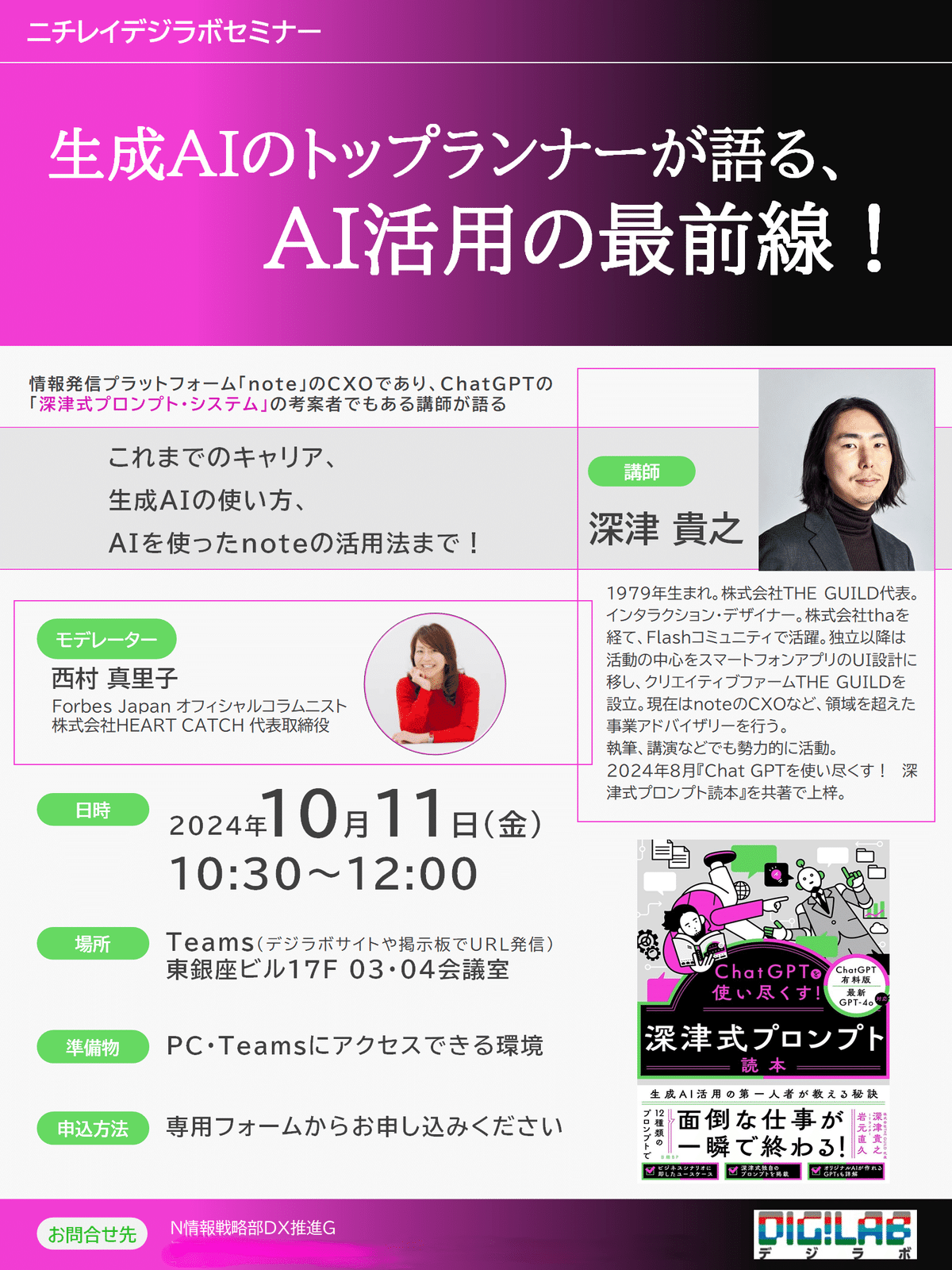 note CXO！深津貴之さんデジラボセミナーに登壇【DXの現場から】｜DXだより｜株式会社ニチレイ