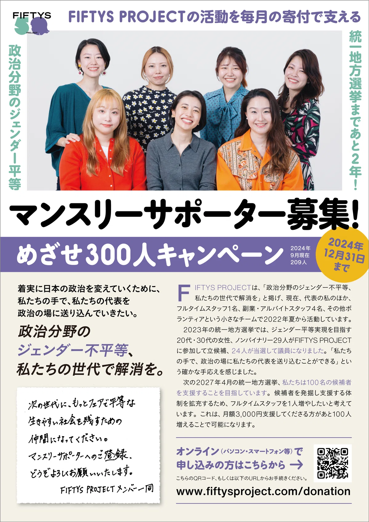 「マンスリーサポーターめざせ300人キャンペーン」はじまりました！｜FIFTYS PROJECT\わたしたちの人生に政治家になる選択肢を！／