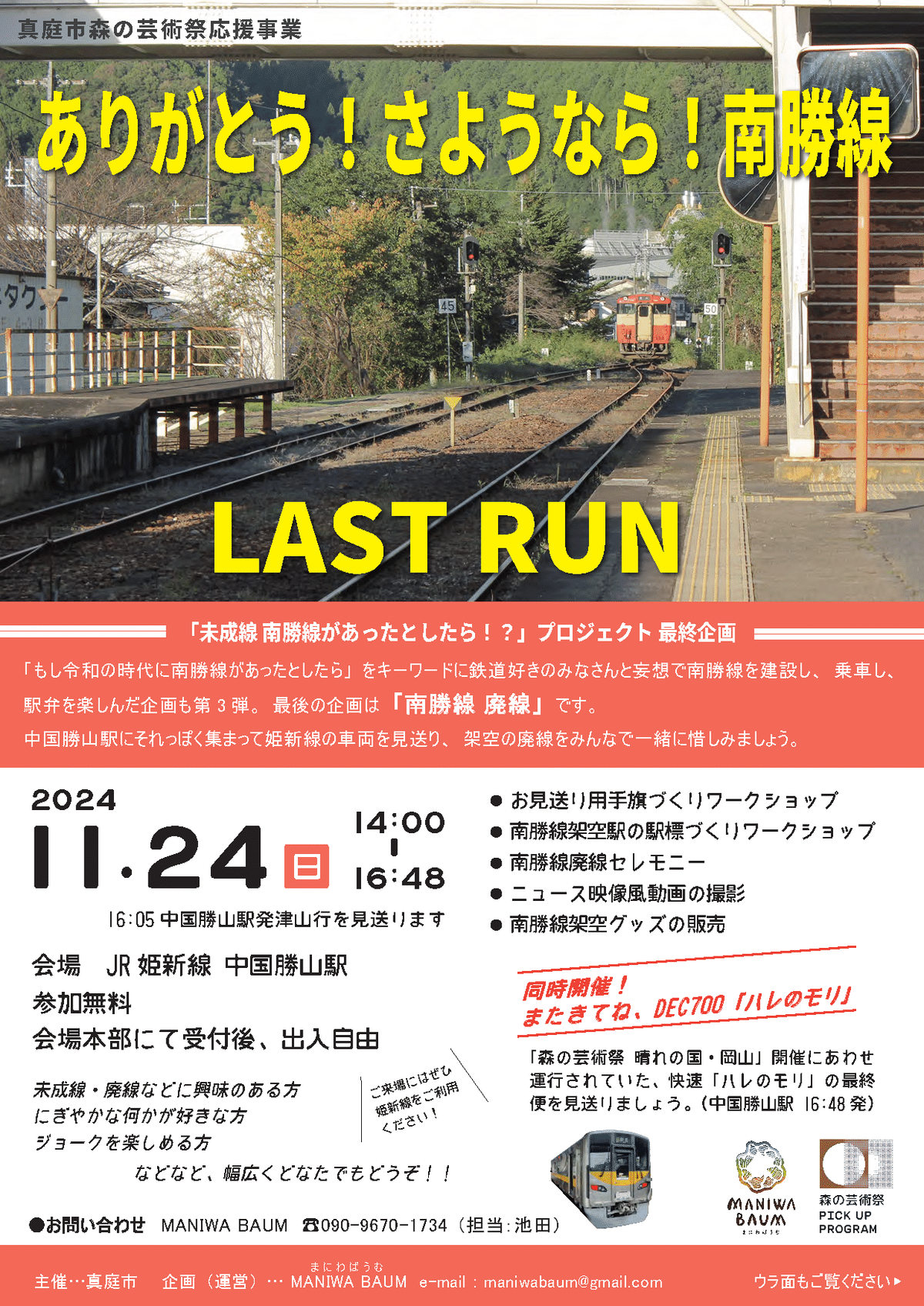 南勝線プロジェクト第3弾企画「ありがとう！さようなら！南勝線」｜MANIWA BAUM（まにわばうむ）