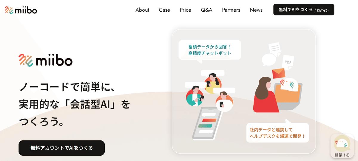 ITに自信がない人が高い回答精度のチャットボットを作るならmiibo一択という話｜ﾊﾟﾄﾙ | AI x Biz