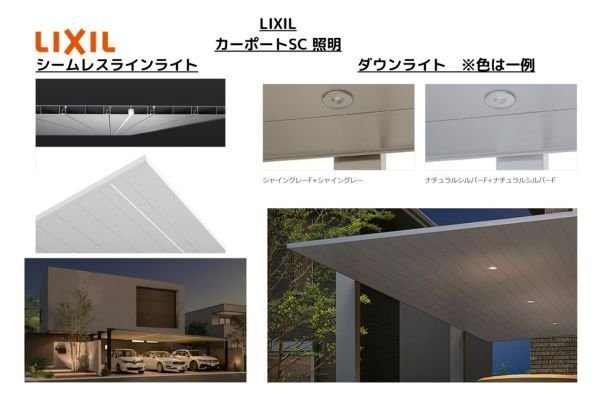 【比べてみました⑥照明（ライト）編】アルミ製屋根 高級デザインカーポート1台用 LIXILカーポートSC 三協カーポートFⅡ YKKAPプレーンルーフ｜エクスガーデンナビ(エクステリアと ...