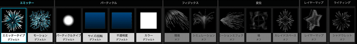 Trapcode Particular #001 [デザイナー概要] 日本語マニュアル(非公式,備忘録用)｜machiDesign