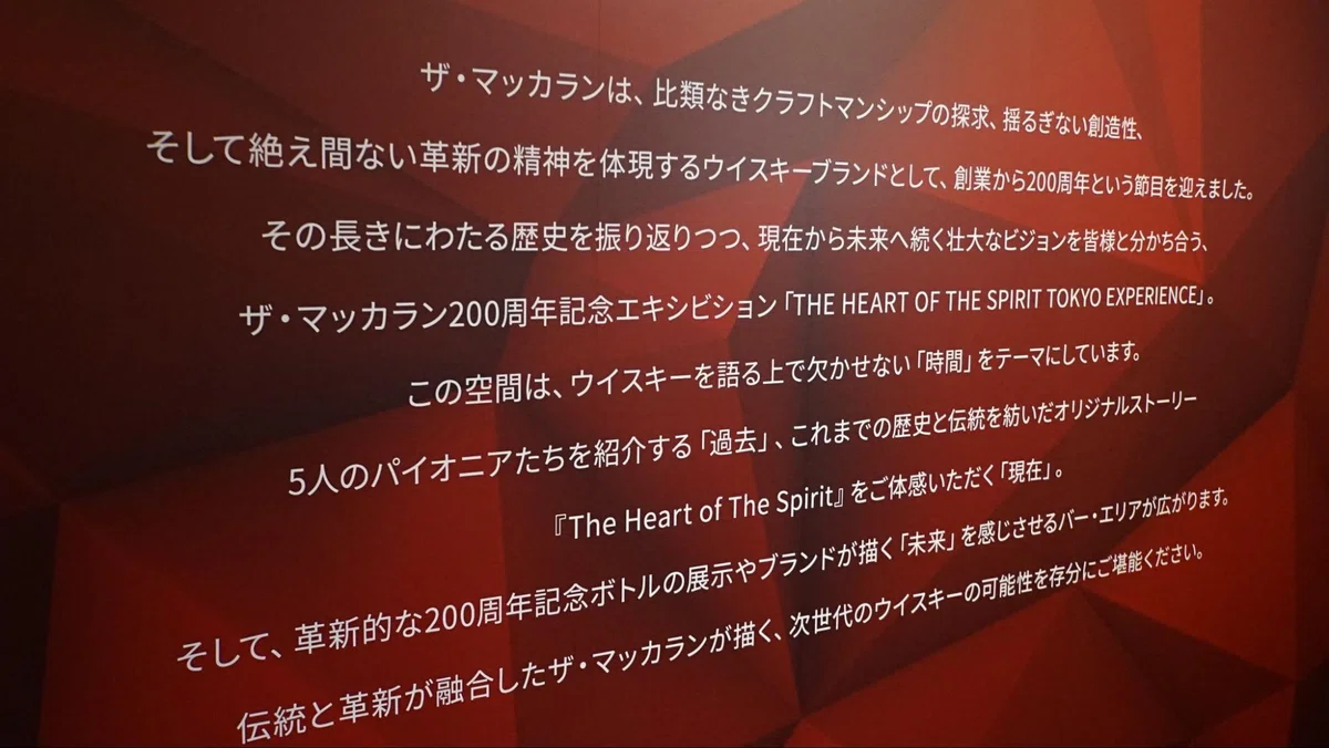 ザ・マッカラン 200周年記念エキシビション「THE HEART OF THE SPIRIT TOKYO EXPERIENCE」11月8日 ...
