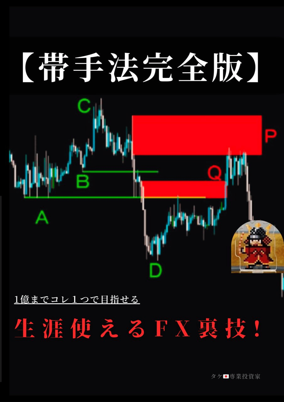 帯手法完全版公開！｜@takejp_fx