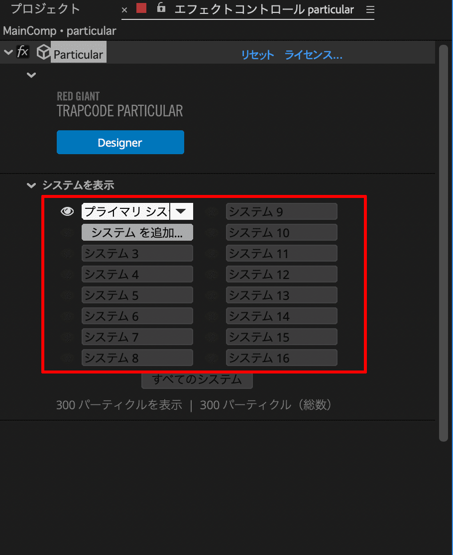 Trapcode Particular #002 [複数のシステムの使用] 日本語マニュアル(非公式,備忘録用)｜machiDesign