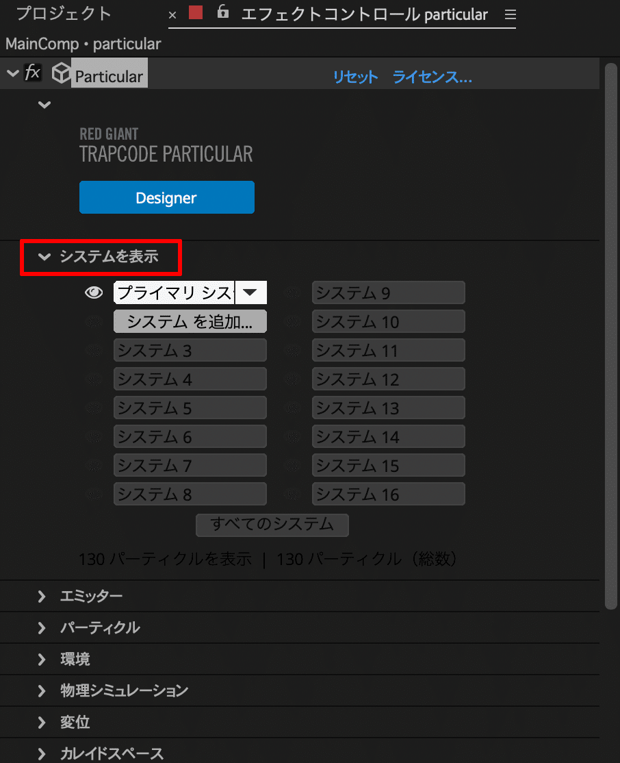 Trapcode Particular #002 [複数のシステムの使用] 日本語マニュアル(非公式,備忘録用)｜machiDesign