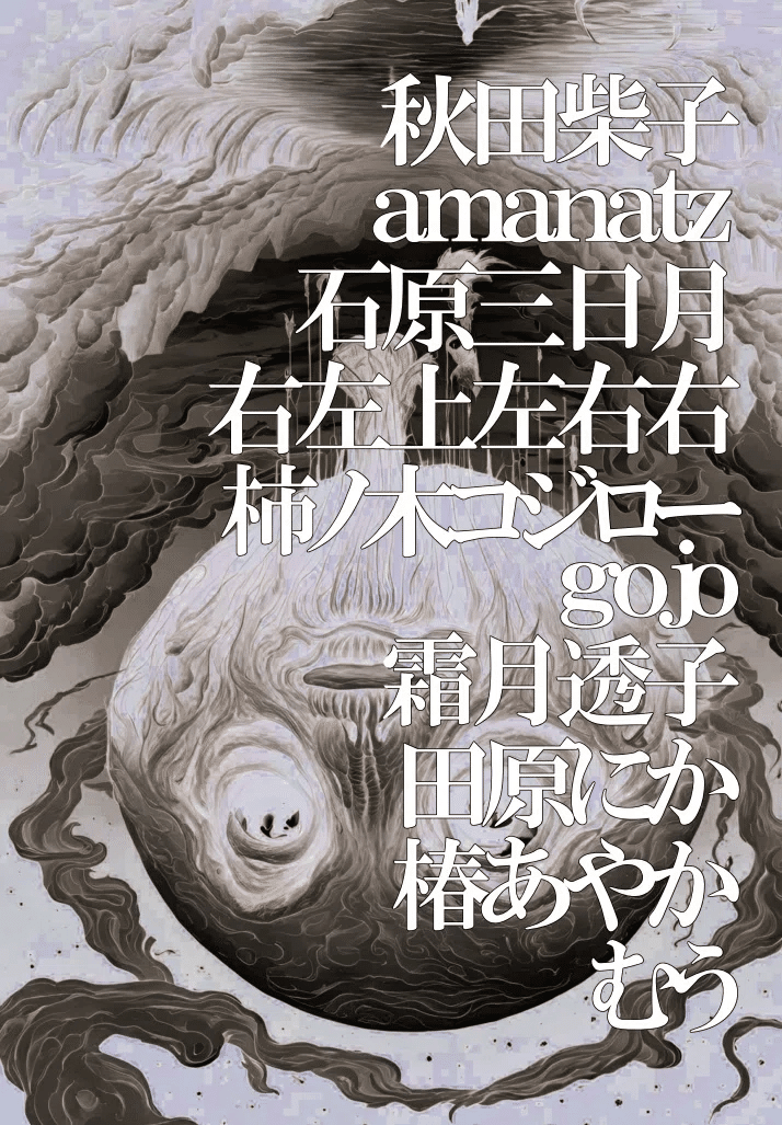 【文学フリマ東京39】ホラーアンソロ本に参加します｜amanatz