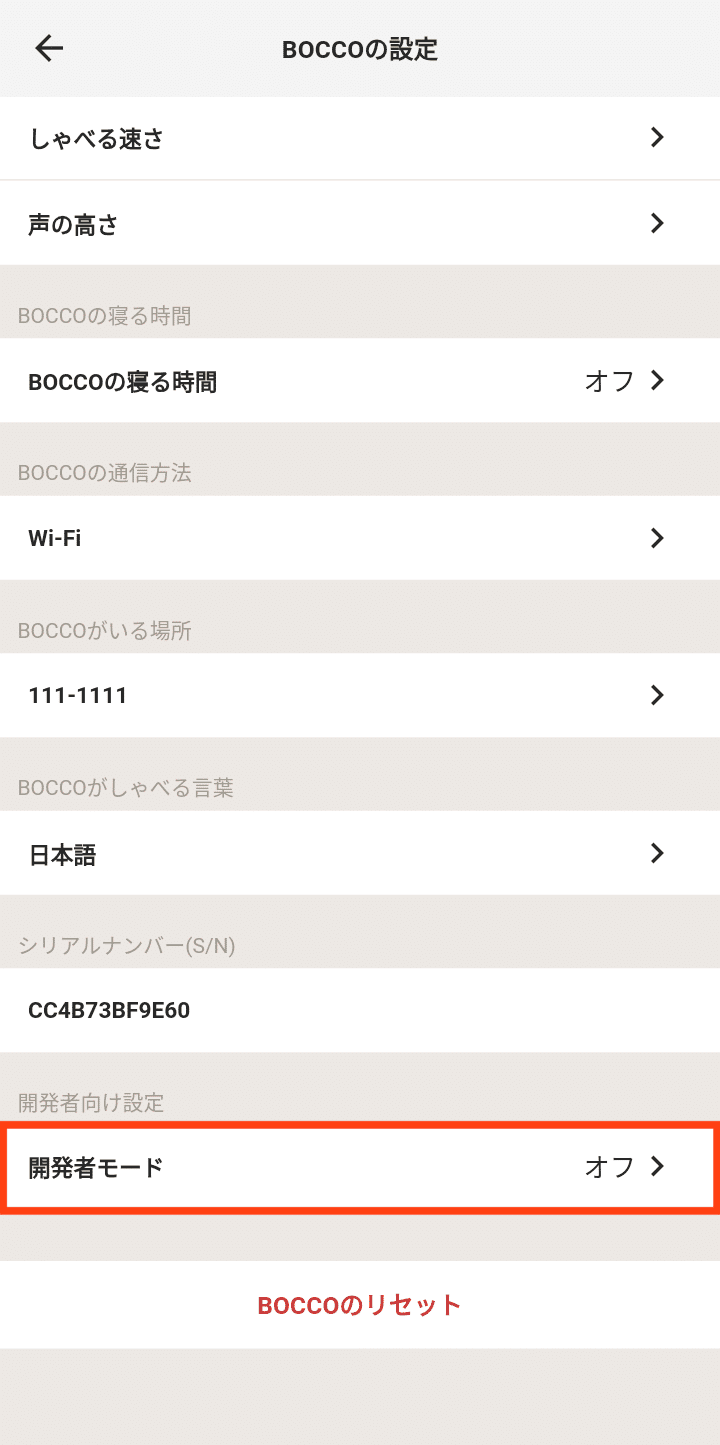 BOCCO emo「開発者モード」の使い方｜ユカイ工学