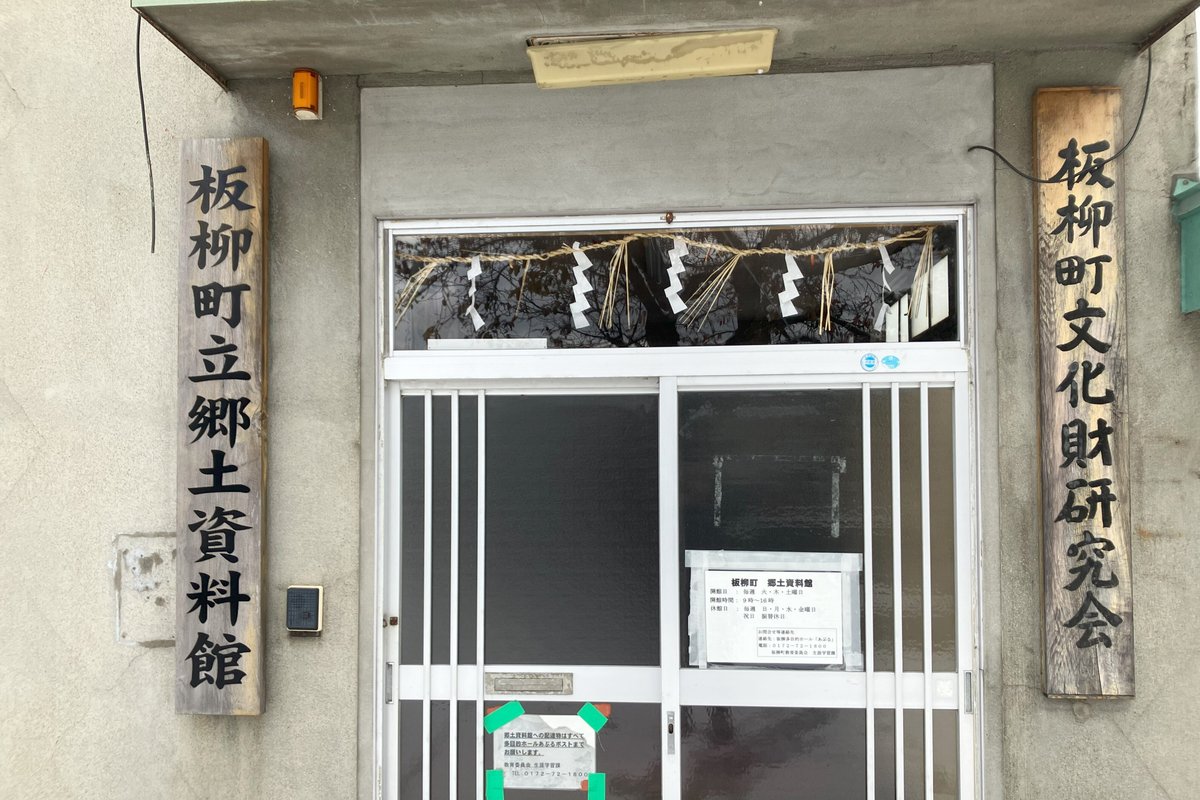 板柳町立郷土資料館に行ってきた｜nob nakata