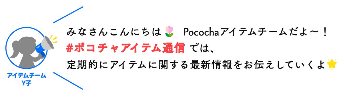 「POCO LAND」開幕目前！紅白戦投票＆POCOTOMOの限定衣装アイテムが登場【#ポコチャアイテム通信】｜Pococha(ポコチャ)公式