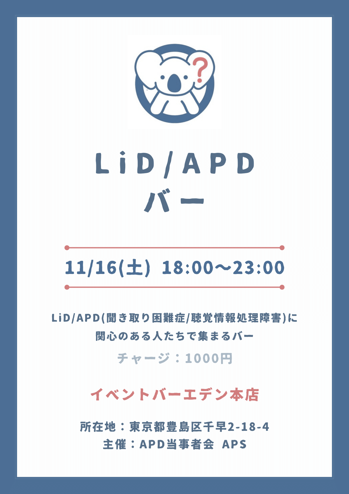 第1回LiD/APDバーレポート｜APD（聴覚情報処理障害）当事者会 APS