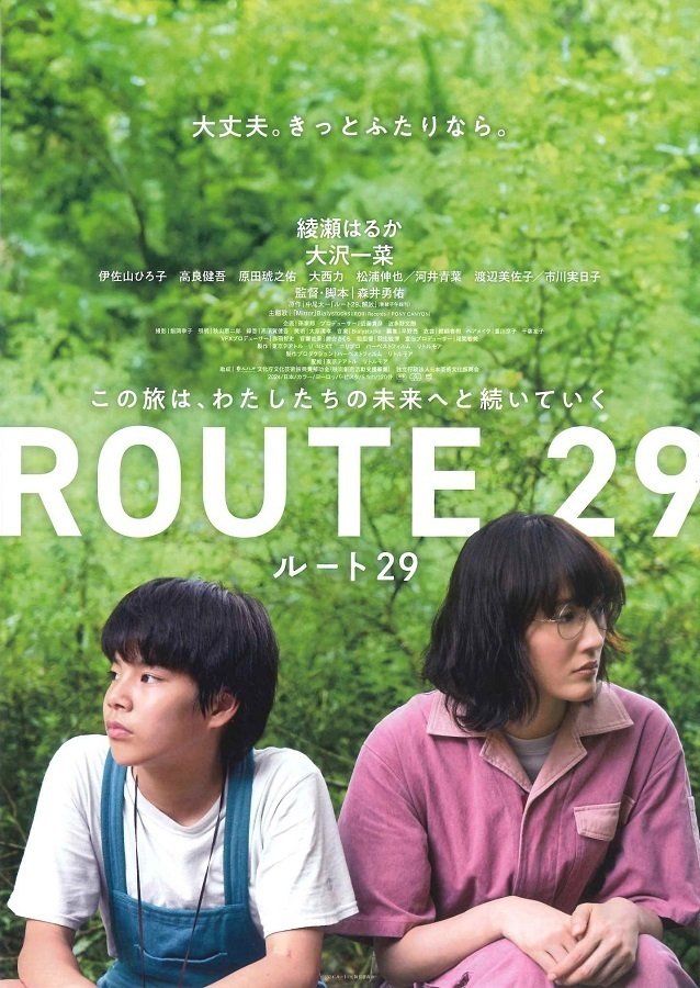 【綾瀬はるか】ROUTE 29【大沢一菜】｜Yuniko note