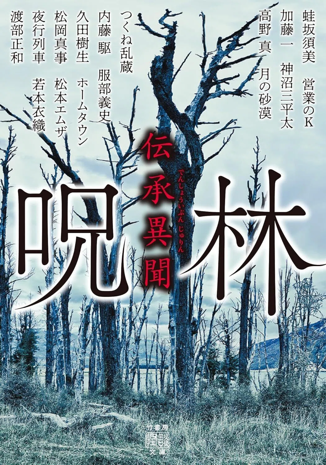 持ち主の念が宿る「着るもの」に纏わる最恐の怪異譚52話『着ル怪談』豪華22人アンソロジー内容紹介！｜Takeshobo Books