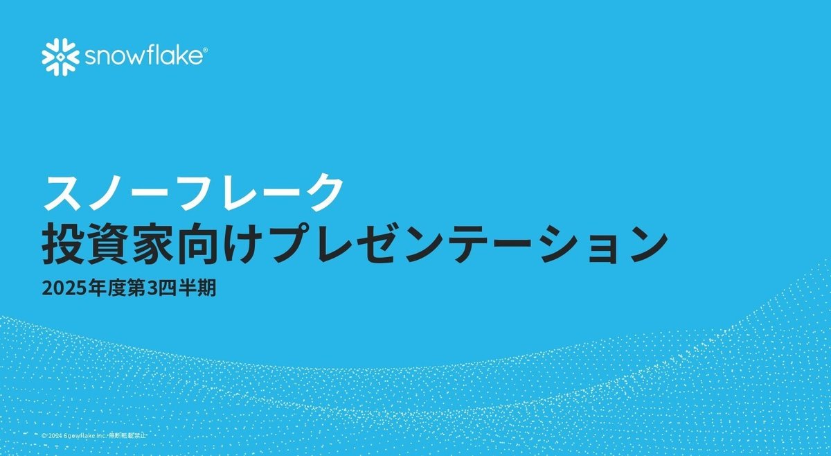 SnowFlake(SNOW) 2025/Q3決算発表(2024/11/20)｜キラ