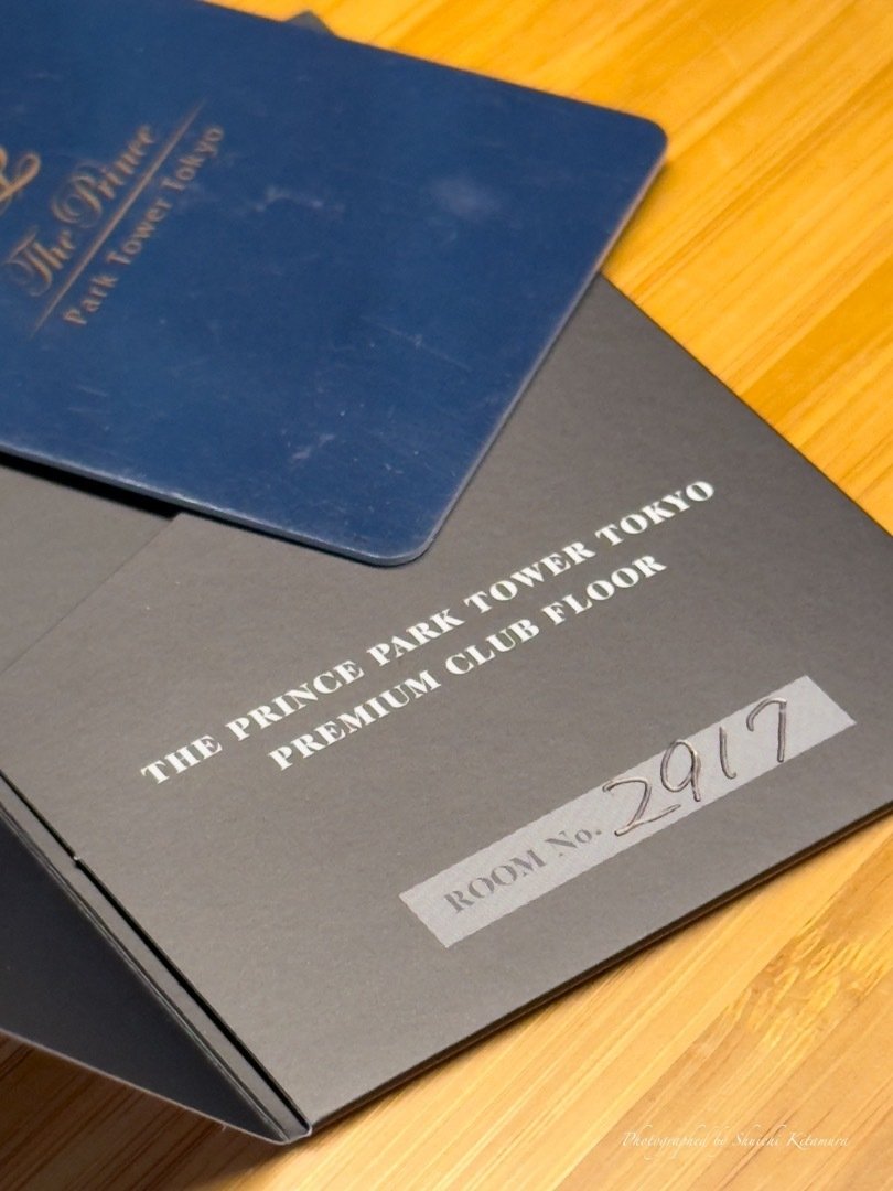 「ザ・プリンス パークタワー東京」に宿泊してみたPart1｜北村修一