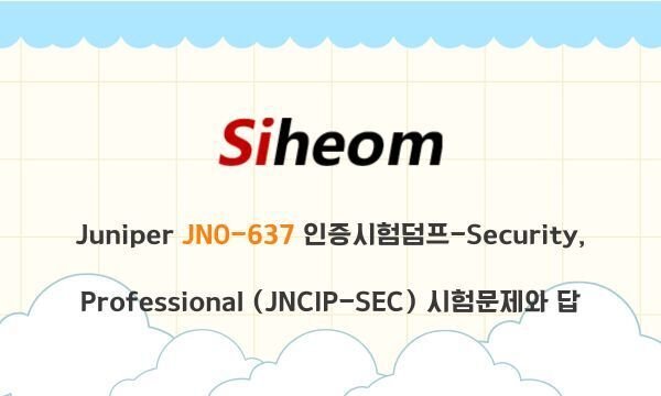 Juniper JN0-637최신덤프 Security, Professional (JNCIP-SEC)｜福田有美子