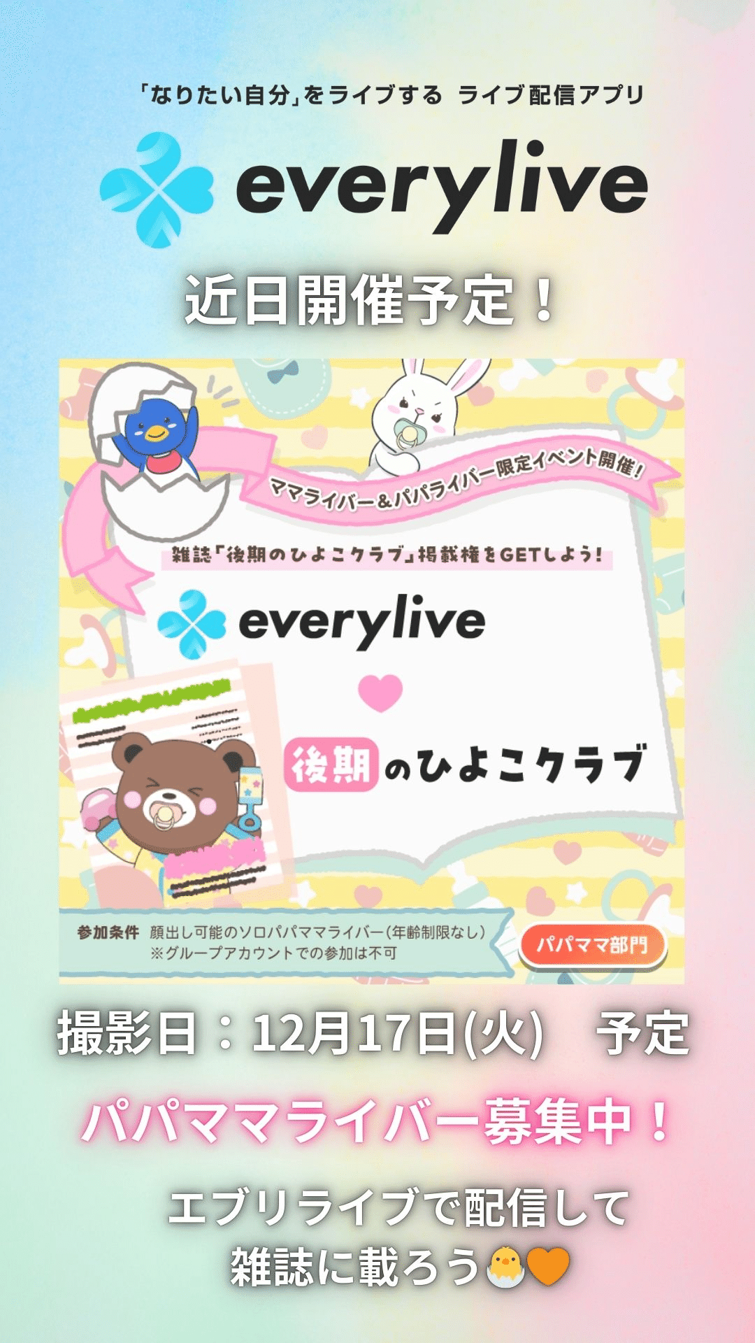 everyレポートvol.55〜12月開催オフラインイベント公式配信🎁、「ハイシン！〜新しい配信のカタチ〜」エピソード1の動画公開🌟｜everylive(エブリライブ)公式