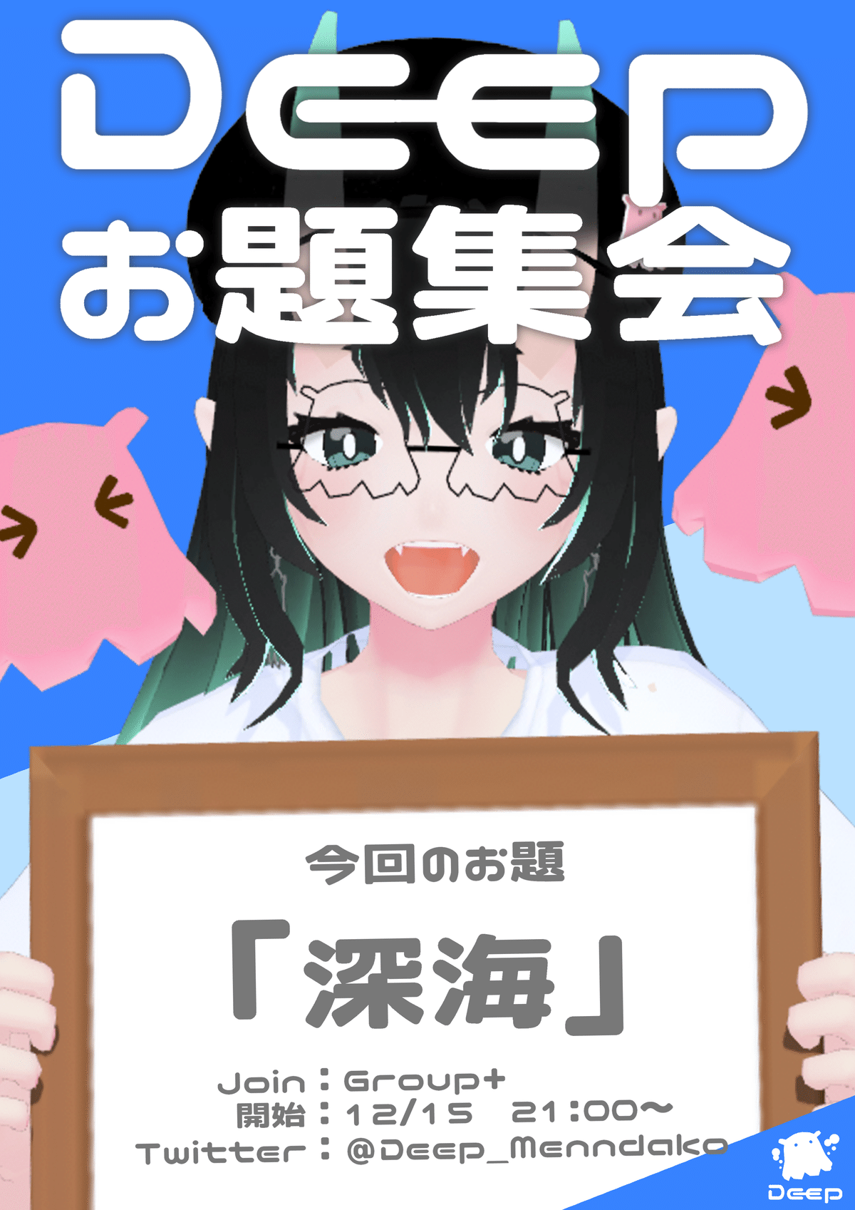 【イベント】第一回Deepお題集会！｜Deep ~VRChat、clusterクリエイターコミュニティ~