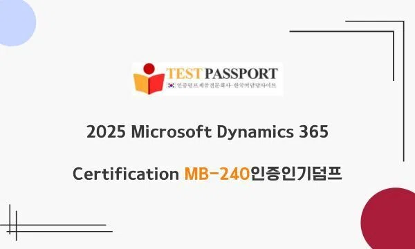 2025 Microsoft Dynamics 365 Certification MB-240인증시험덤프｜福田有美子