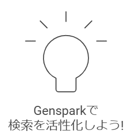 Gensparkの使い方と特徴：初心者向けガイド｜浅見純一郎