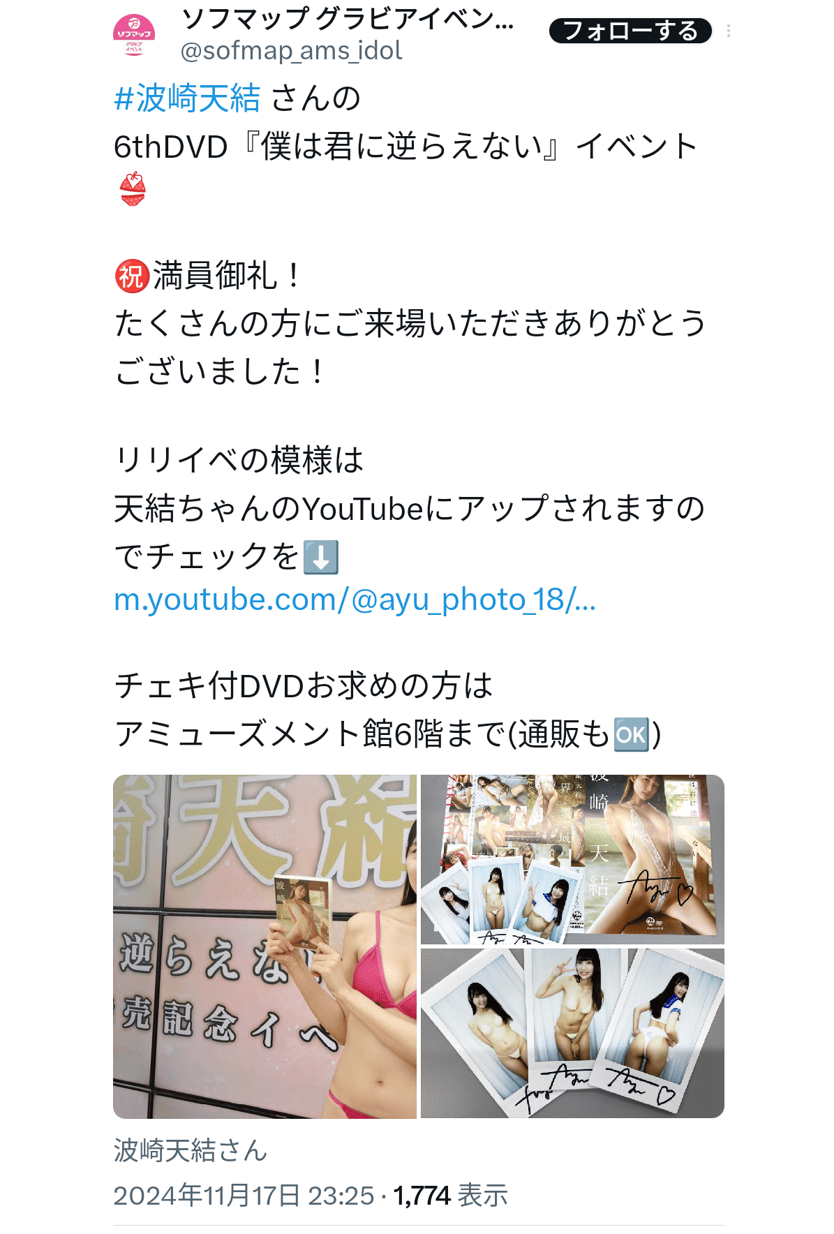 グラビアアイドル推し活日記（57）波崎天結6th DVD「僕は君に逆らえない」リリースイベント｜ryokichi