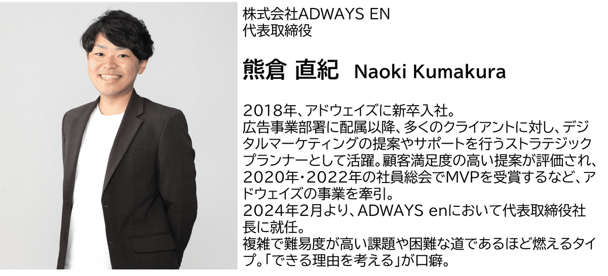 精鋭の結束が中小企業の未来を変える。ADWAYS enの挑戦｜ADWAYS | 広告事業本部