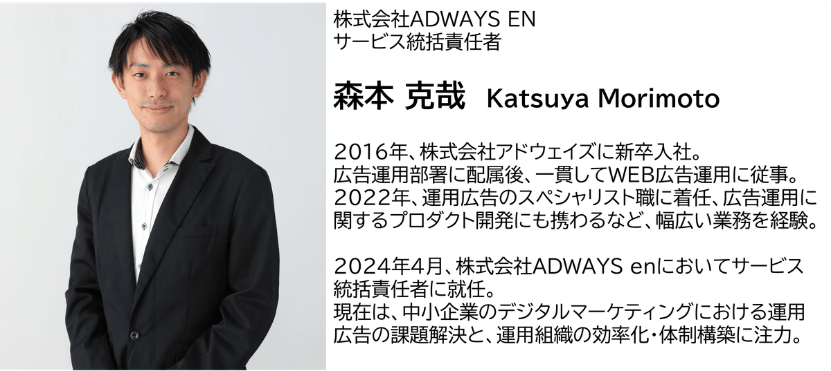 精鋭の結束が中小企業の未来を変える。ADWAYS enの挑戦｜ADWAYS | 広告事業本部
