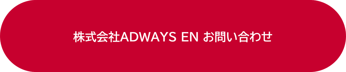 精鋭の結束が中小企業の未来を変える。ADWAYS enの挑戦｜ADWAYS | 広告事業本部