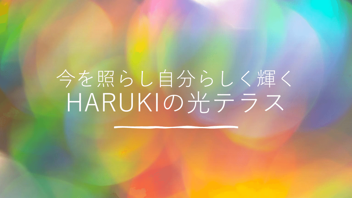 「HARUKIの光テラス」準備中！｜HARUKI