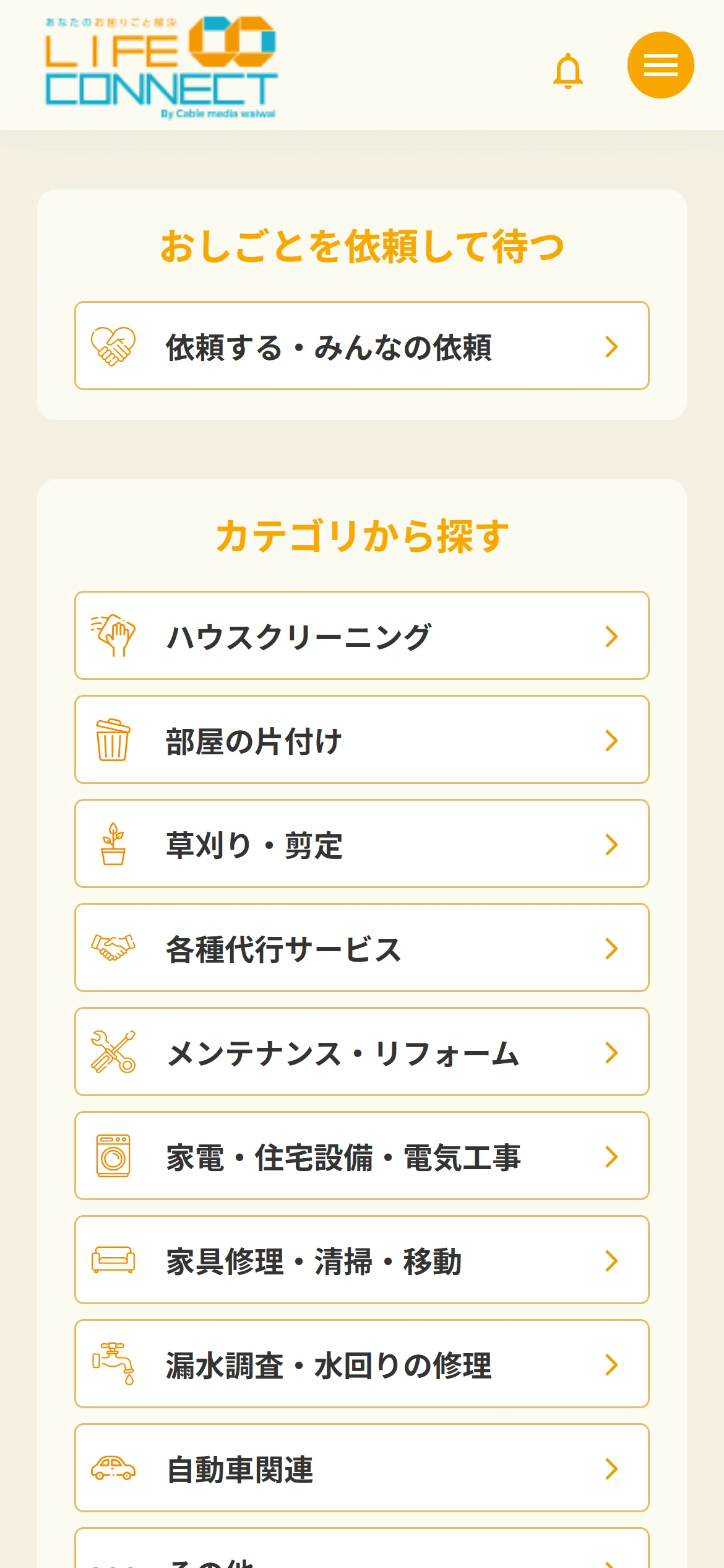 LIFE CONNECTでサービスを探そう【カテゴリから探す】｜【公式】LIFE CONNECT（ライフコネクト）
