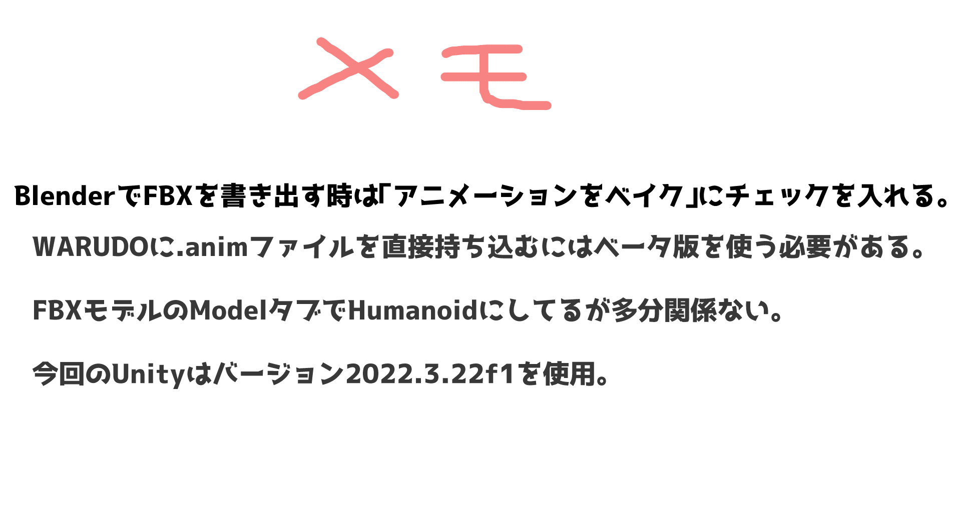 BlenderでつけたアニメーションをUnityで.anim形式にしてWARUDOで再生する方法｜せいか