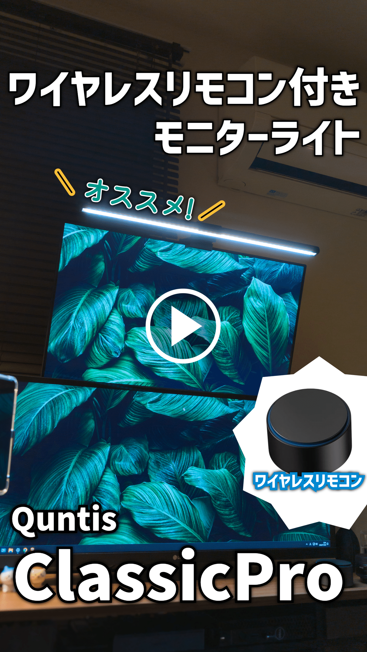【ガジェットレビュー】ワイヤレスリモコン付きモニターライト│Quntis ClassicPro｜EmuLog＠在宅ワーク&ガジェット好き&物欲解放の備忘録