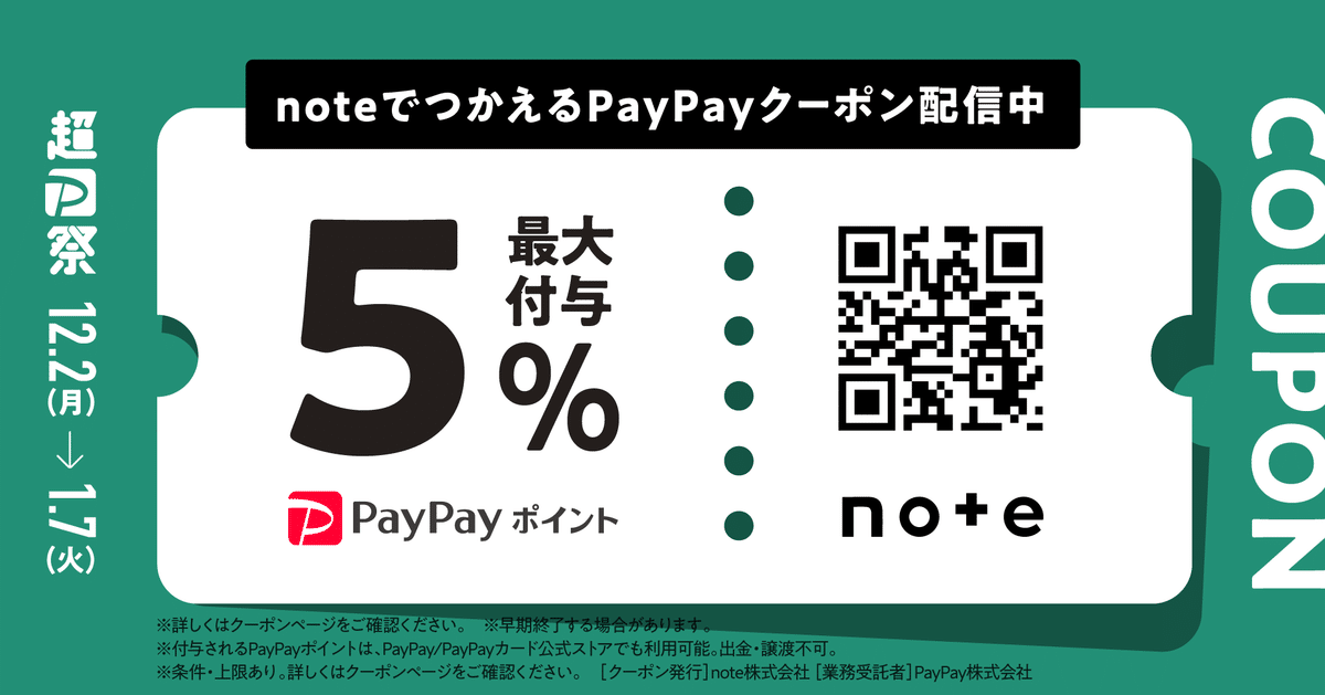【1/7（火）まで】noteでつかえる「PayPayクーポン」を発行！気になる有料記事の購入時などに、ぜひご利用ください。｜note編集部