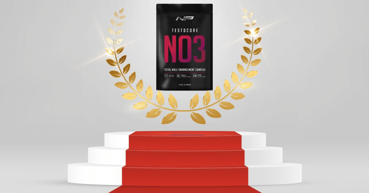 テストコアNO3の副作用や安全性について調べてみた｜男磨き職人K