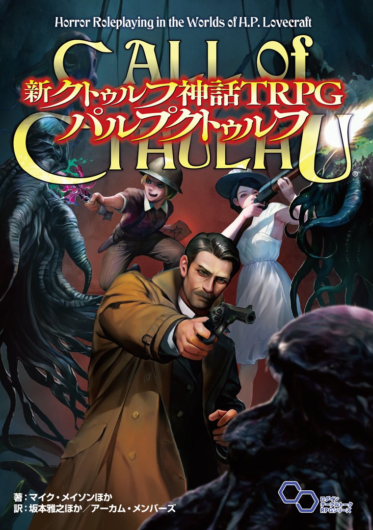 公式アプリ「クトゥルフ神話TRPG ルールブックPLUS」が2周年で記念企画を開催！より個性的な探索者で遊べる『パルプクトゥルフ』も発売！｜【公式】クトゥルフ神話TRPG