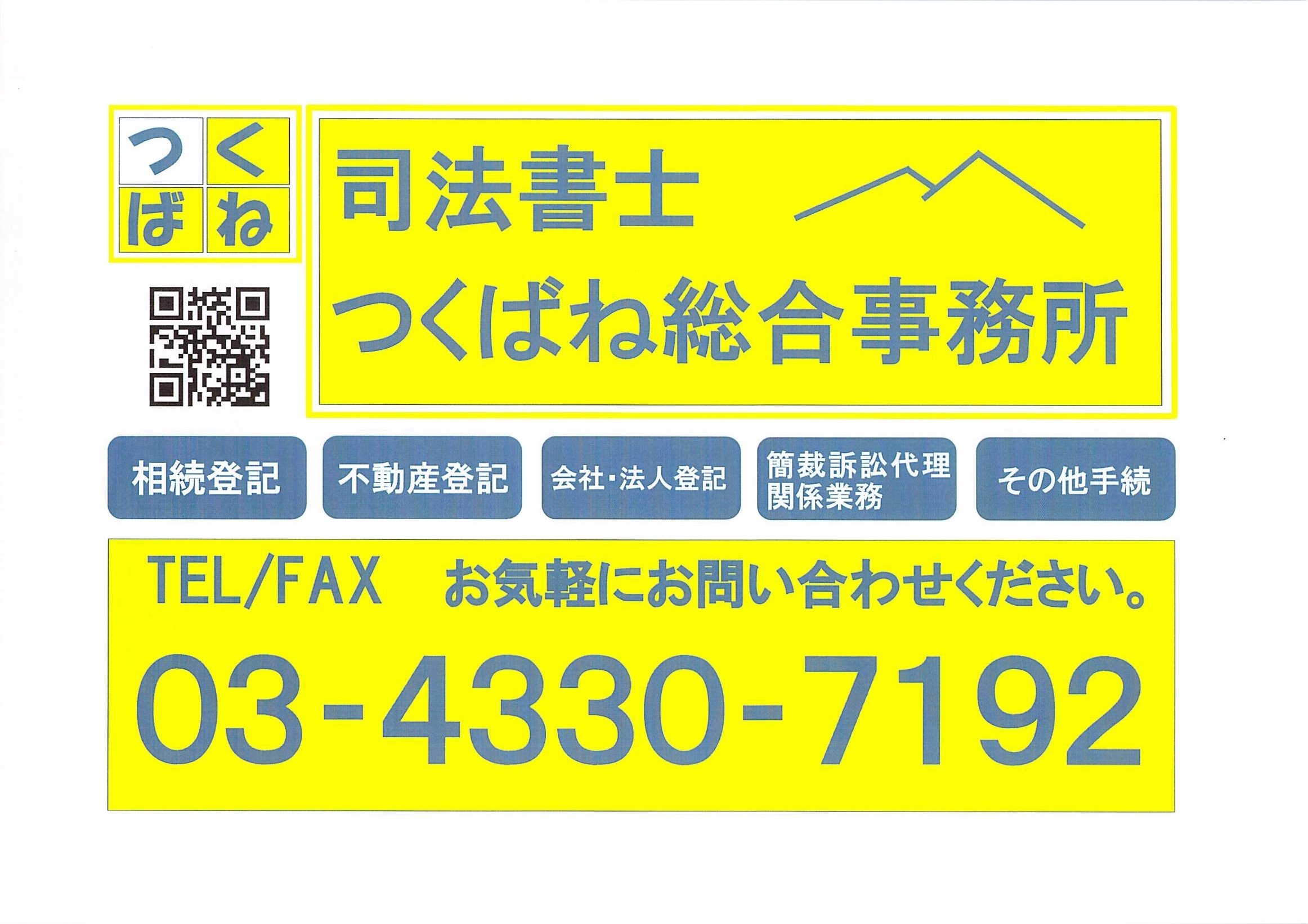 つくばね総合事務所(文京区白山の司法書士事務所です)|ふじっち