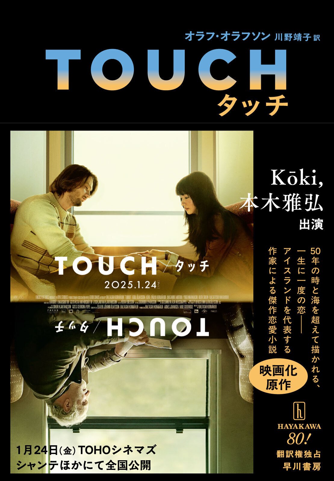 Koki,出演のアイスランド映画『TOUCH／タッチ』原作小説を12月24日に刊行（早川書房）｜Hayakawa Books ...