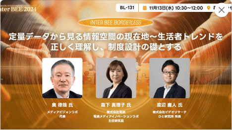 INTER BEE BORDERLESSアーカイブ動画で各セッションを解説する・その1｜境治＠MediaBorder