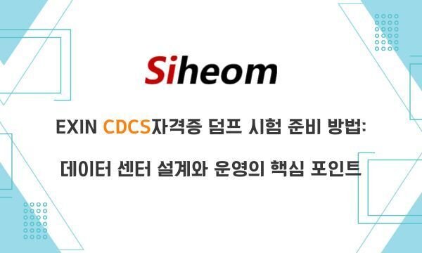 EXIN CDCS 최신덤프 EXIN EPI Certified Data Centre Specialist 시험문제와 답｜福田有美子