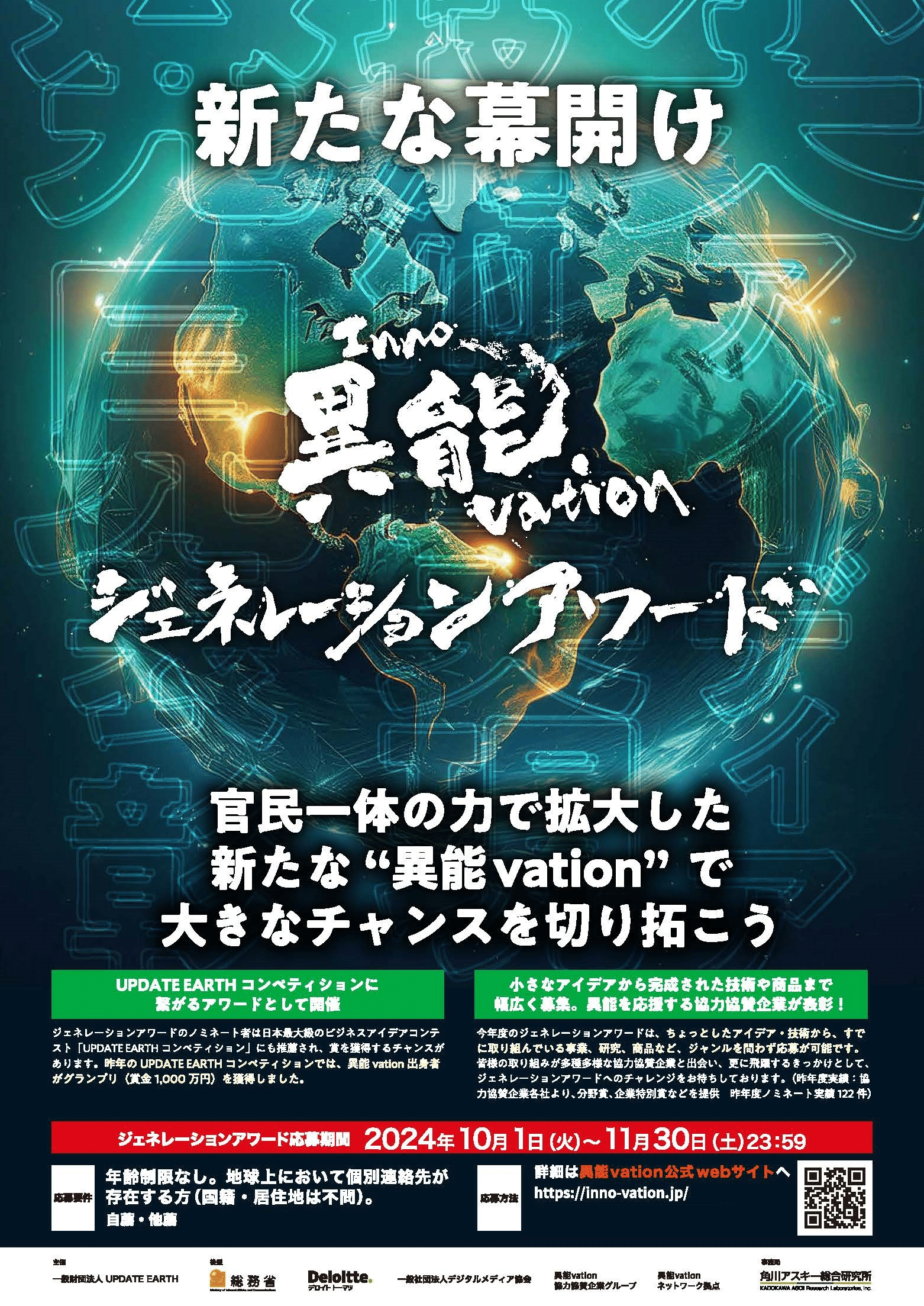 【異能vation2024】ジェネレーションアワード"｜Chinese Da Vinci