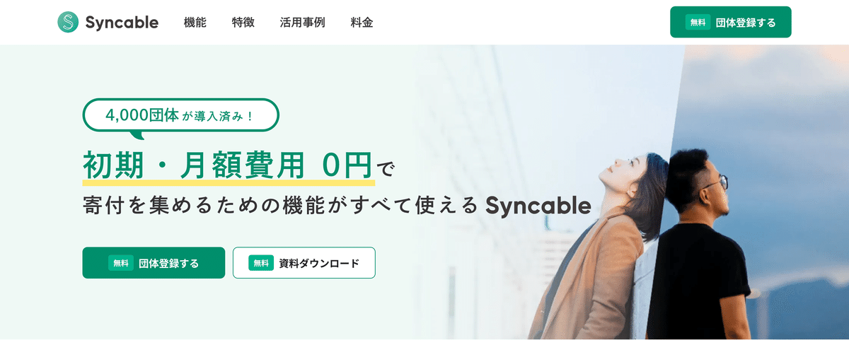 NPO運営におけるお役立ちツール13選｜Syncable（シンカブル）| 寄付集めに役立つ情報を発信中！