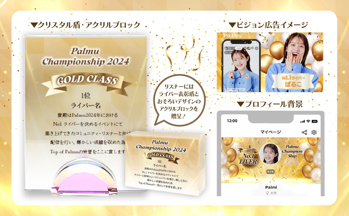 12月17日開始「Palmuチャンピオンシップ 2024」について｜Palmu公式