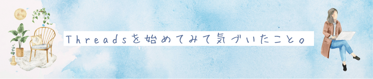 やったらハマる！Threadsの魅力と初心者でも楽しめる活用法★｜Riko Kuma