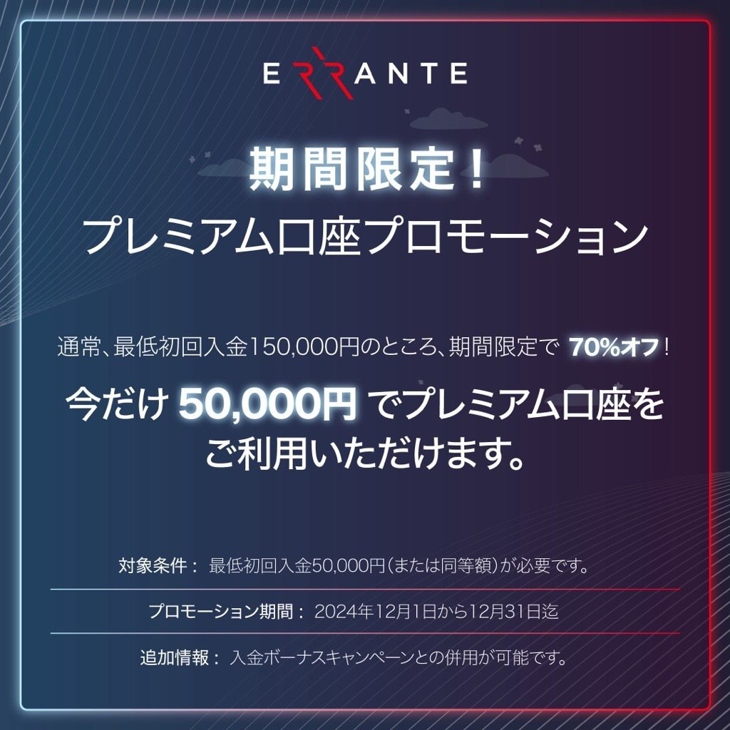 Erranteのプレミアム口座が今なら70％OFF。さらに50％キャッシュバックも併用できるプロモーションを徹底解説！｜Keith.w