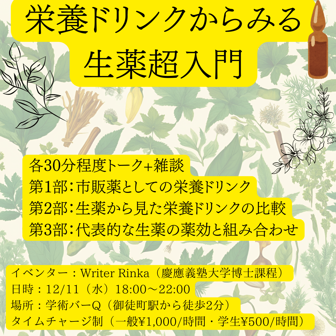 12/11学術バーQのイベント『栄養ドリンクからみる生薬超入門』にWriter Rinkaが登壇します｜Writer_Rinka