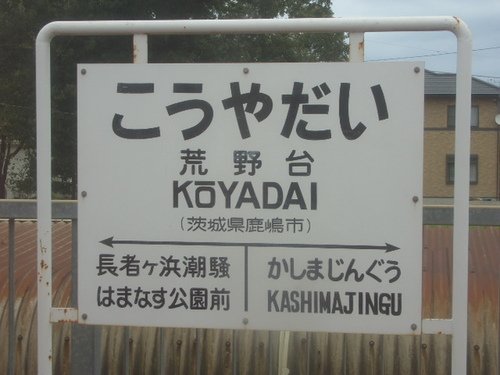 「長者ヶ浜潮騒はまなす公園前」駅｜Ryuji Wajima