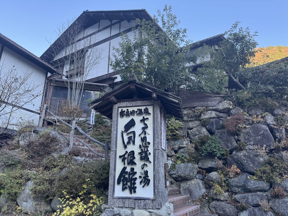 早川最奥の秘湯♨️奈良田温泉 白根館〜湯色変化の硫黄泉は“蕩ける名湯”〜｜Aoinotori-あおいのとり-