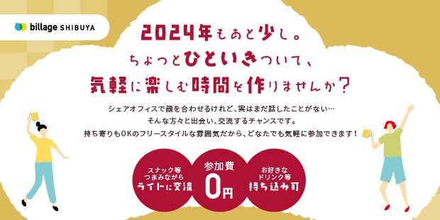 2024年12月開催のbillageのイベント情報～2024年最後は忘年会スペシャル～｜billage（ビレッジ） -シェアオフィス