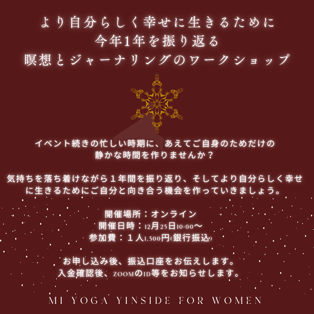 12月のヨガとジャーナリングワークショップのご案内｜Mi Yoga Yinside 女性のための陰ヨガ×インドの伝統ヨガ×アーユルヴェーダ