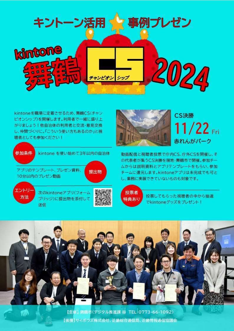 kintoneでつながる！ 舞鶴CS2024が創造する未来への架け橋【中編】｜舞鶴市デジタル推進課